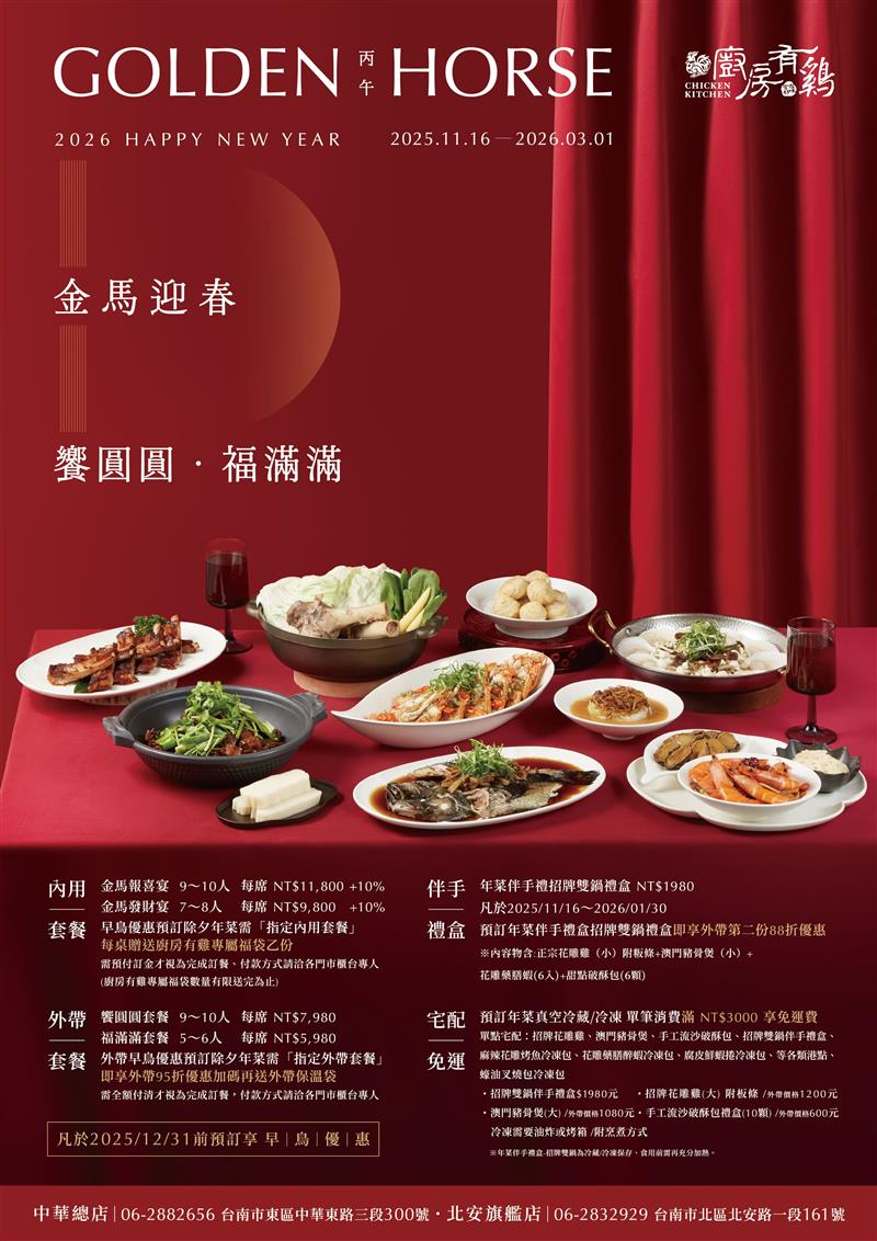 金馬迎春 饗圓圓福滿滿 | 【廚房有雞粵菜餐廳】台南花雕雞 尾牙春酒,除夕圍爐預訂！台南宴會廳,台南家庭聚餐,公司聚餐,彈性包廂空間,停車便利,特約停車場,花雕雞火鍋,台南中式料理,台南10人 ...